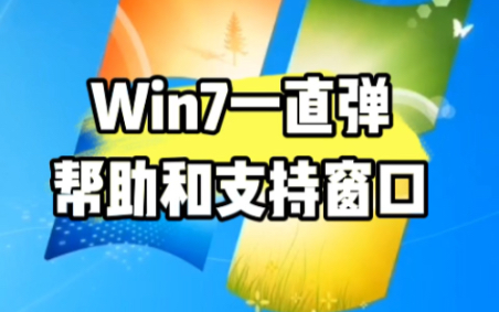 win7系统一直弹出帮助和支持窗口怎么办?教你解决。 #电脑知识 #电脑...