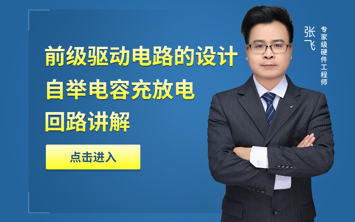 【张飞电子实战营】前级驱动电路的设计—自举电容充放电回路讲解