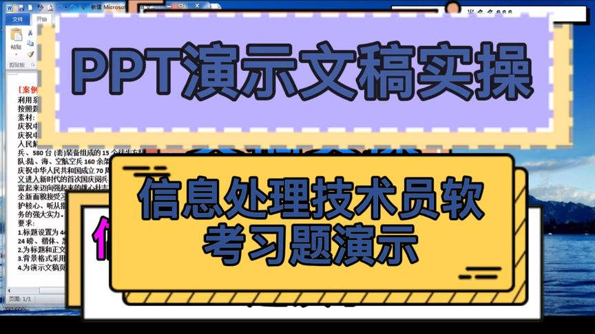 PPT演示文稿应用基础实操-信息处理技术员软考习题演示