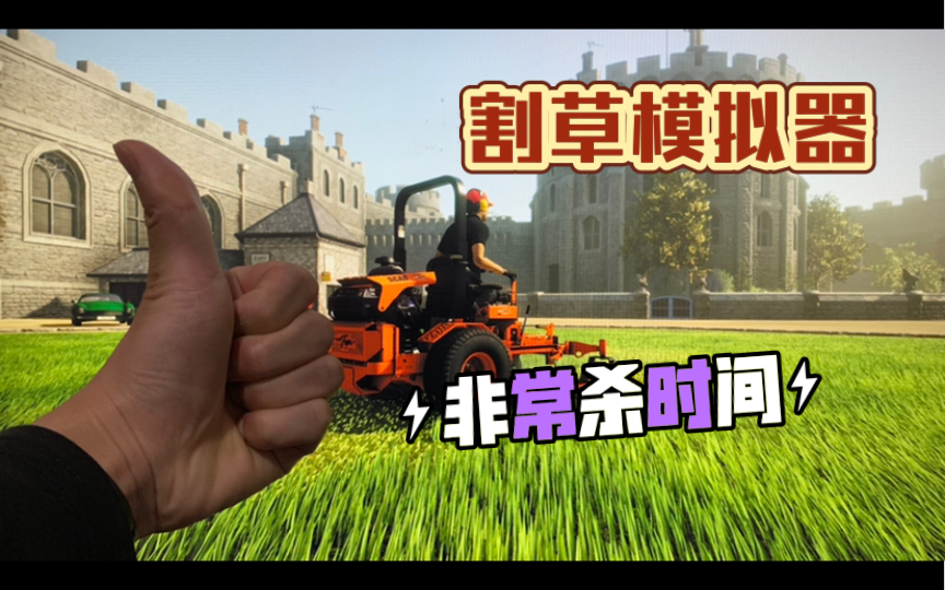 XGP里面一款模拟器游戏!割草模拟器