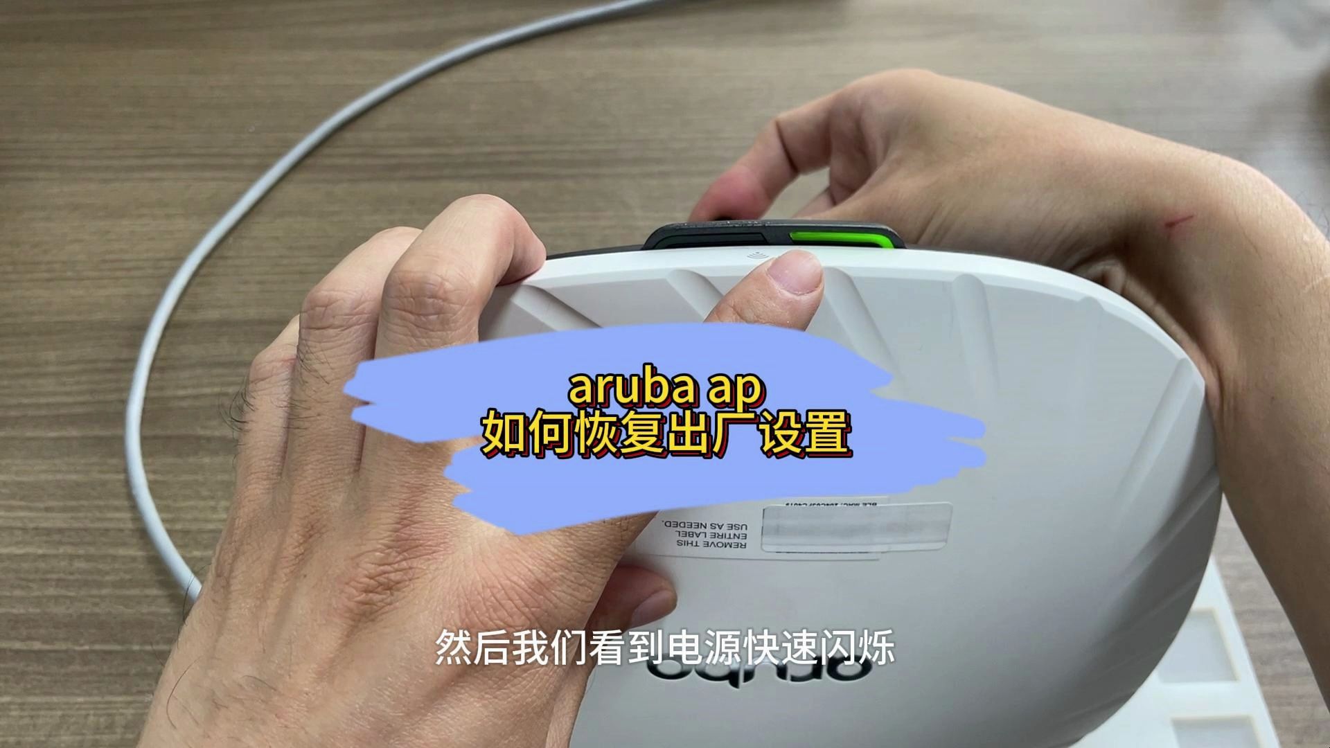 aruba ap 如何恢复出厂设置