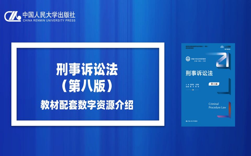 刑事诉讼法(第八版) 资源分享