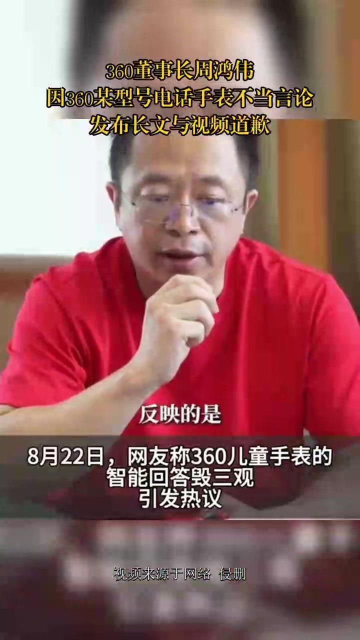 360董事长周鸿伟,因电话手表不当言论,发布长文与视频道歉