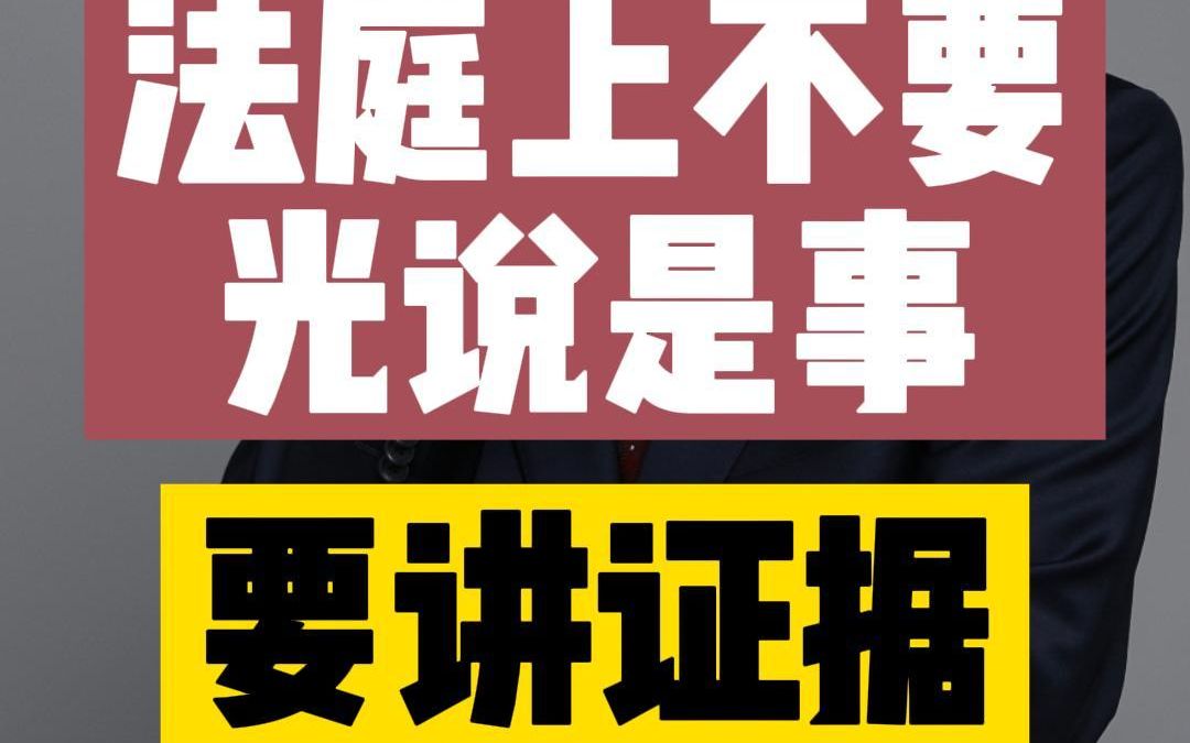 法庭上不要光说事,要讲证据!