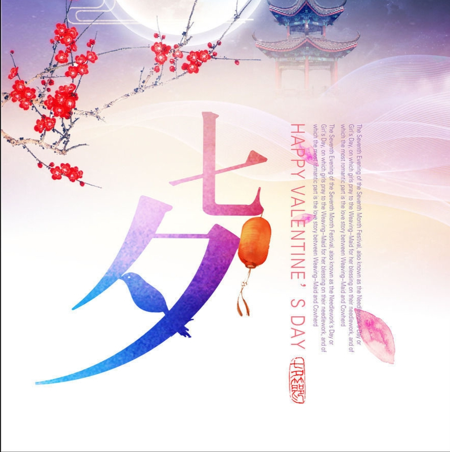 七夕情感 