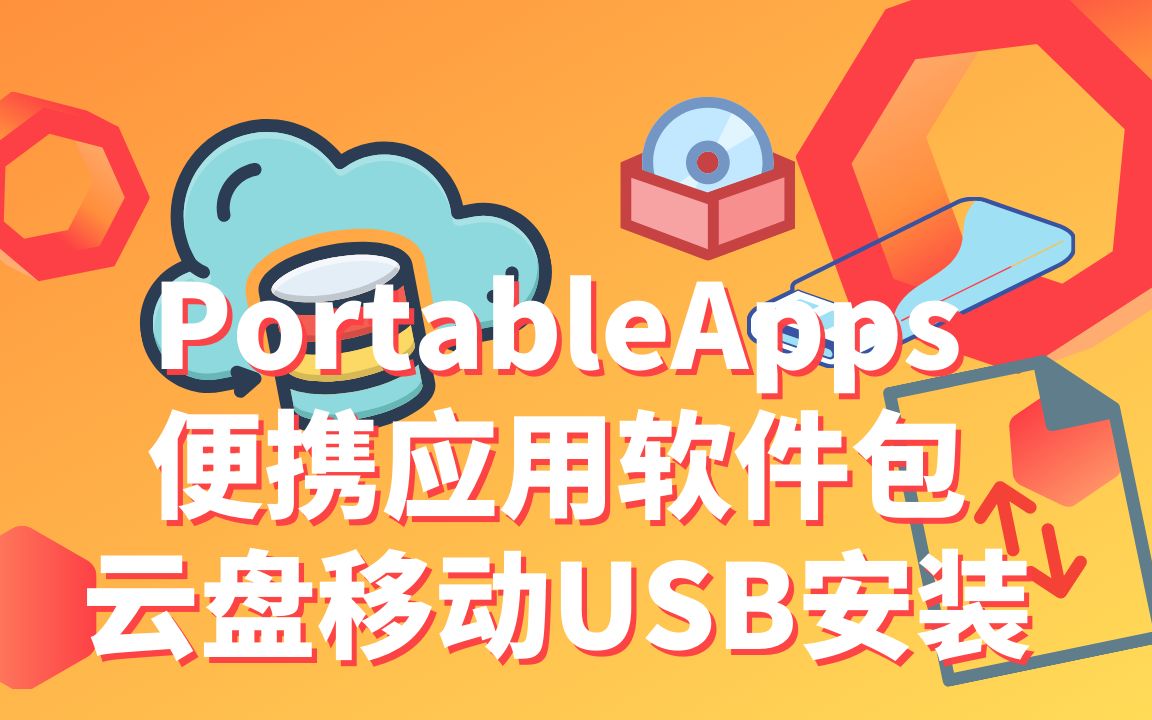 随时随地使用WINDOWS桌面应用 | 便携式应用程序 | USB 驱动器安装 ...