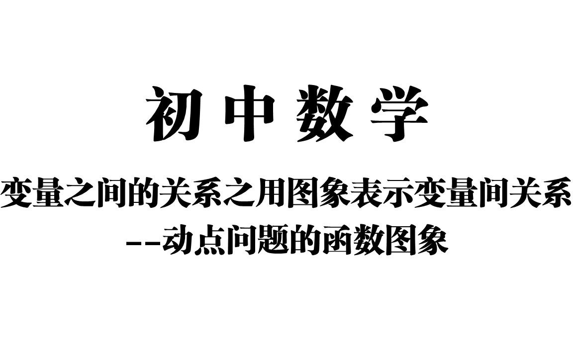 【初中数学】变量之间的关系之用图象表示变量间关系——动点问题的...