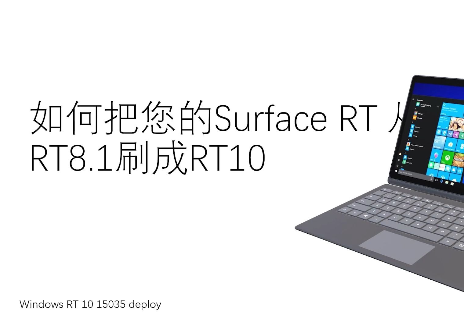 如何把您的Surface RT 从8.1刷机到RT10(15035)