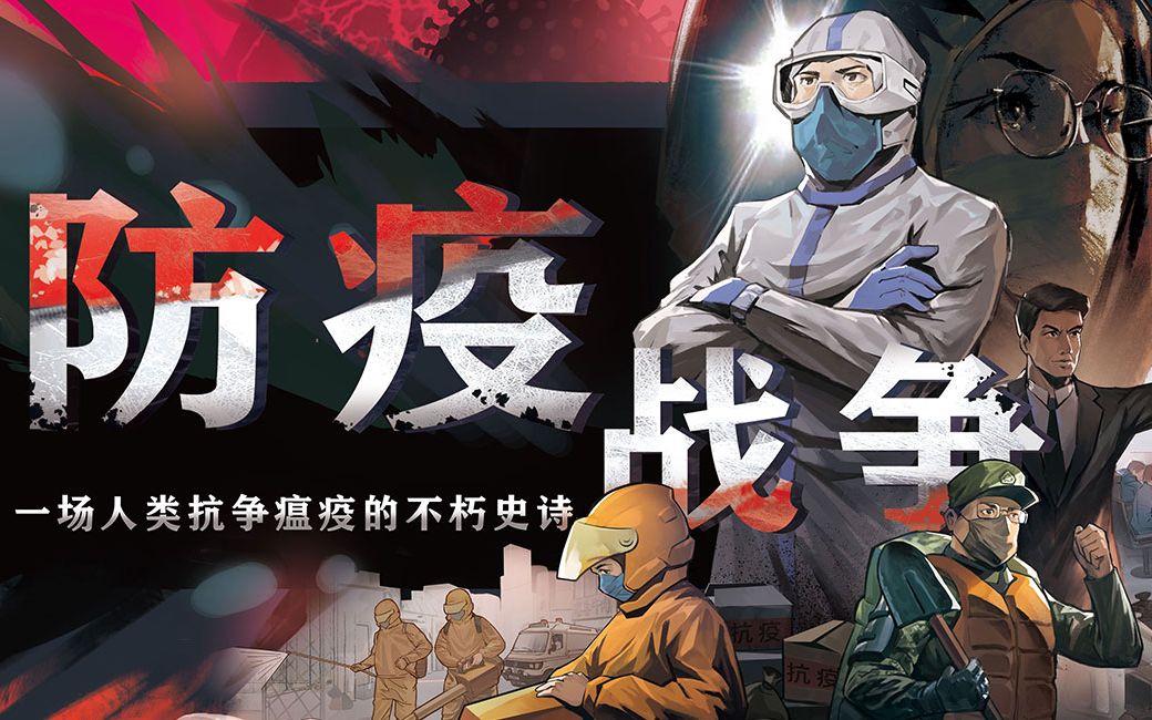 防疫战争游戏流程