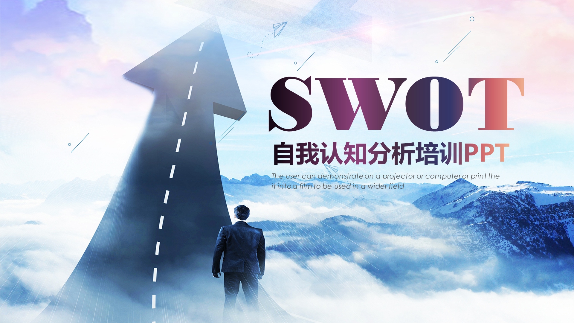 大气水墨风格SWOT自我认知PPT模板
