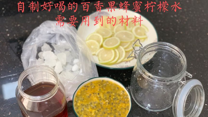 超好喝的百香果柠檬蜂蜜水