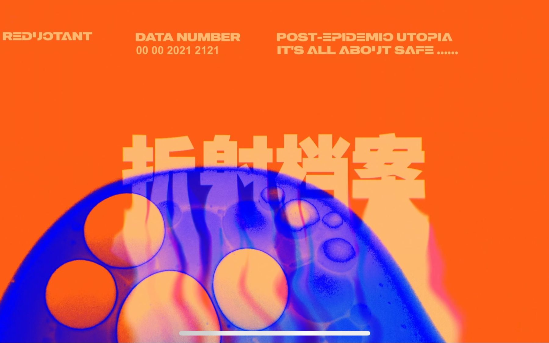 《折射档案》