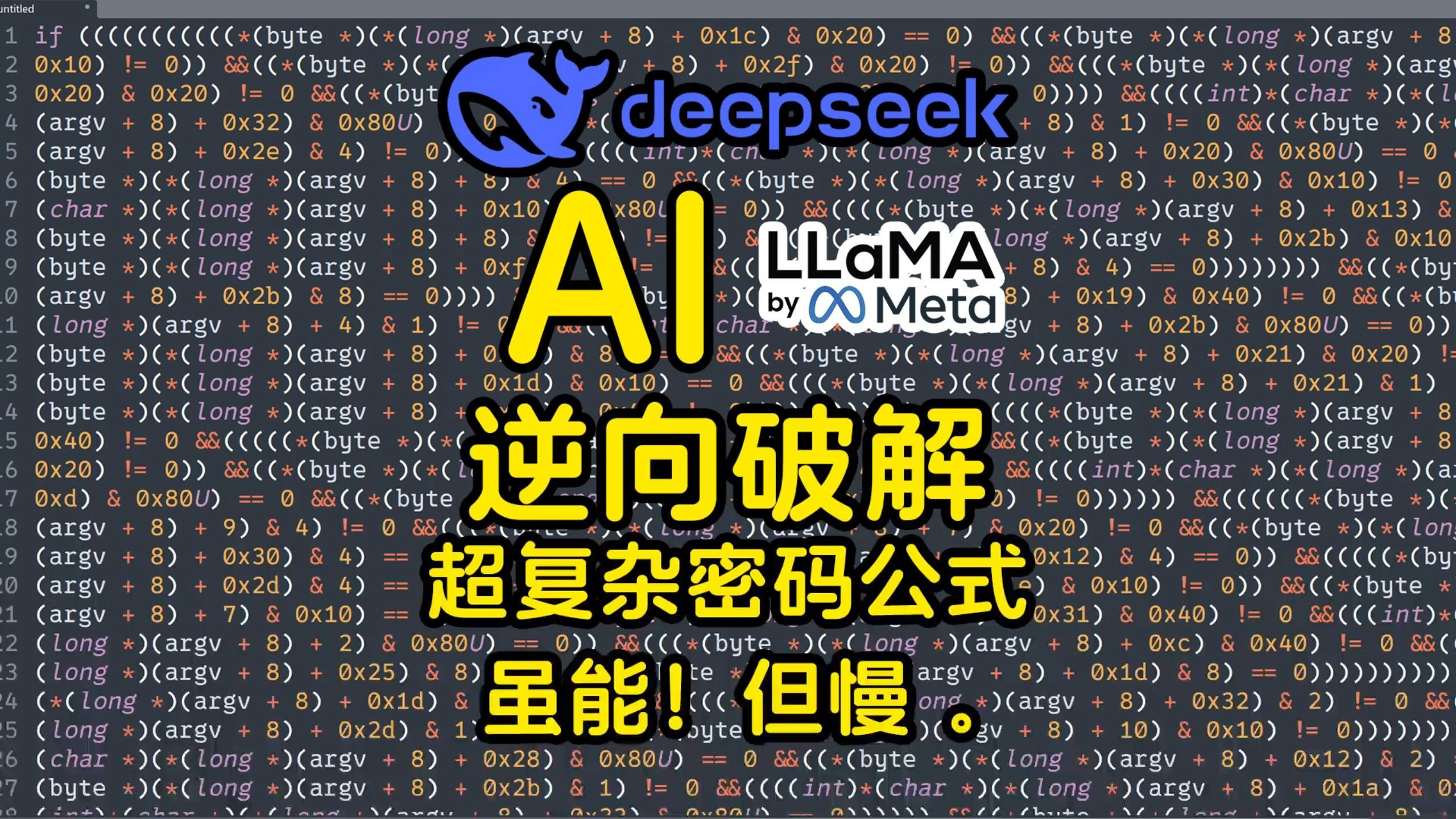 AI逆向破解超复杂密码公式,虽能!但慢。