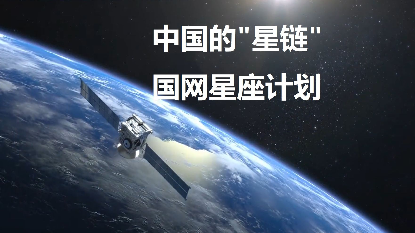 中国的“星链”,国网星座计划