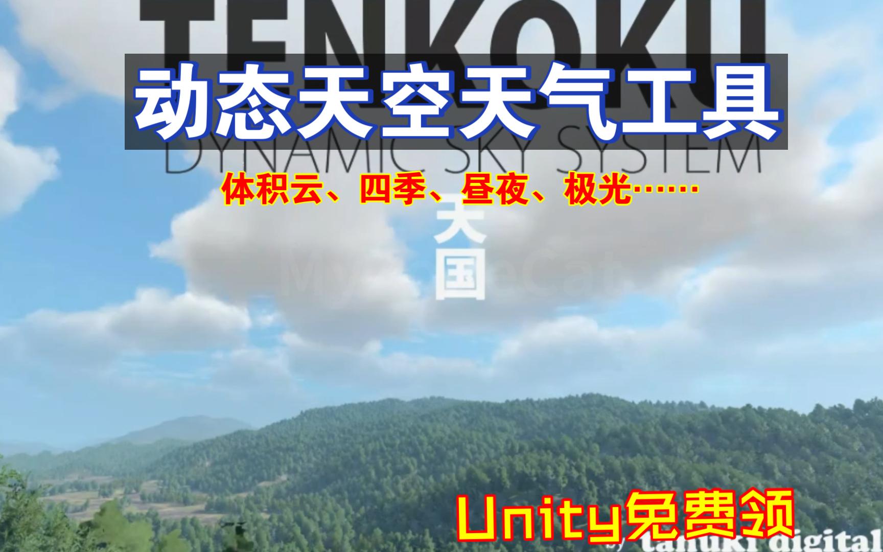 Unity免费领动态天空天气工具一年四季昼夜系统经纬度极光闪电雷声...