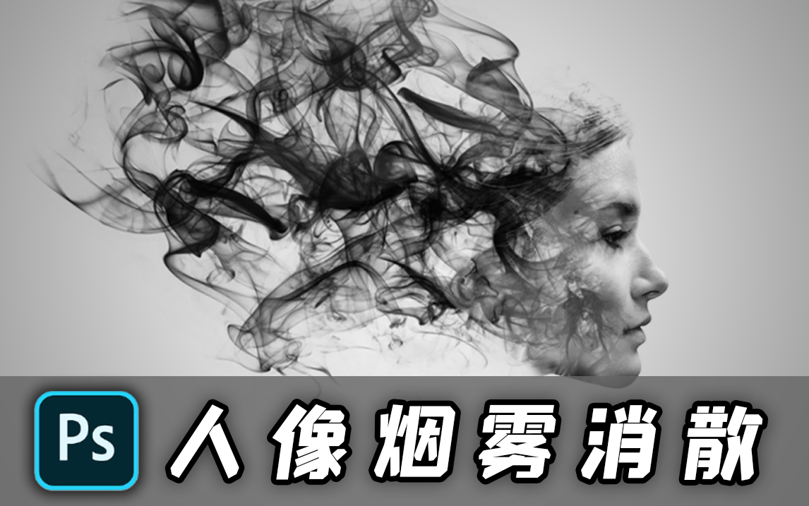 【PS教程】三分钟,制作人像烟雾消散效果!