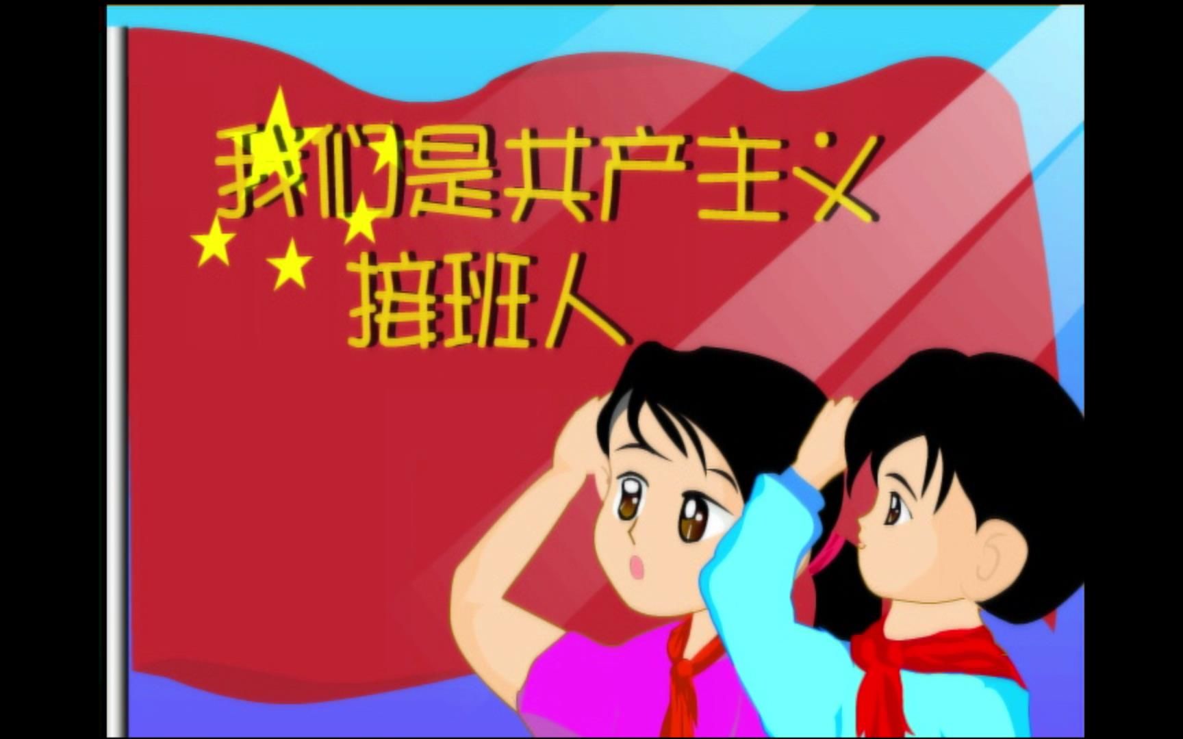 【儿童卡通视频】 我们是共产主义接班人