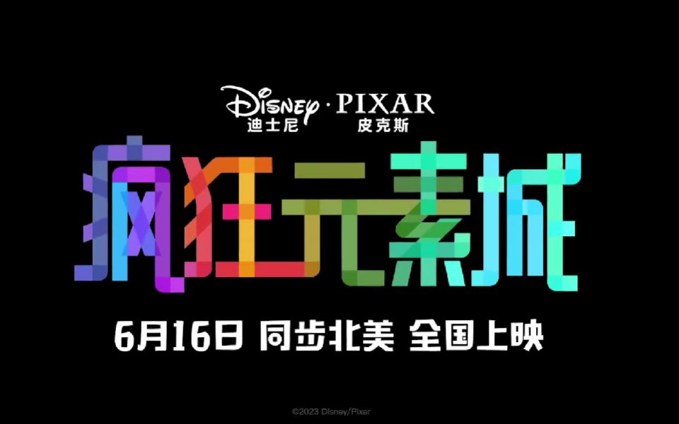 动画电影 疯狂元素城 中文版片段