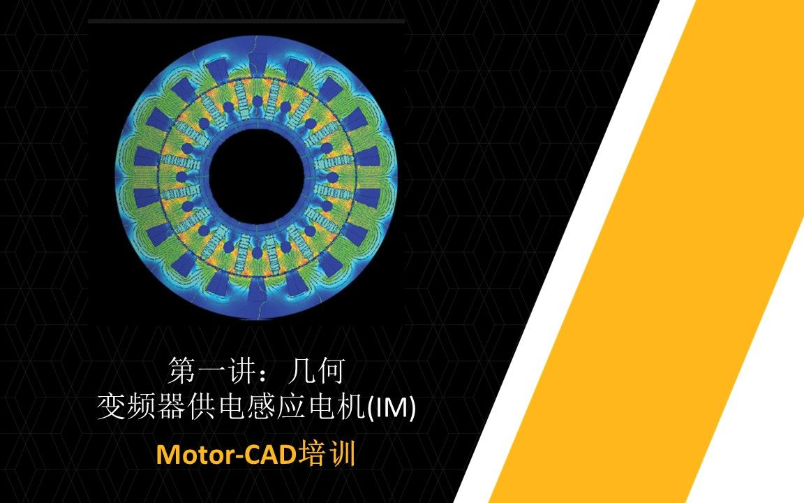 Ansys Motor-CAD培训 | 变频器供电感应电机(IM) | 第一讲:几何