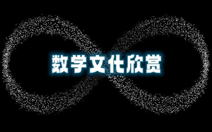 【华中农业大学】数学文化欣赏【全58讲】