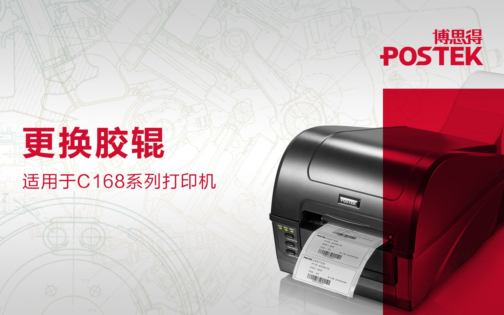 Postek博思得C168系列打印机更换胶辊