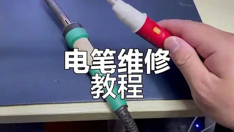 修复优利德感应电笔故障