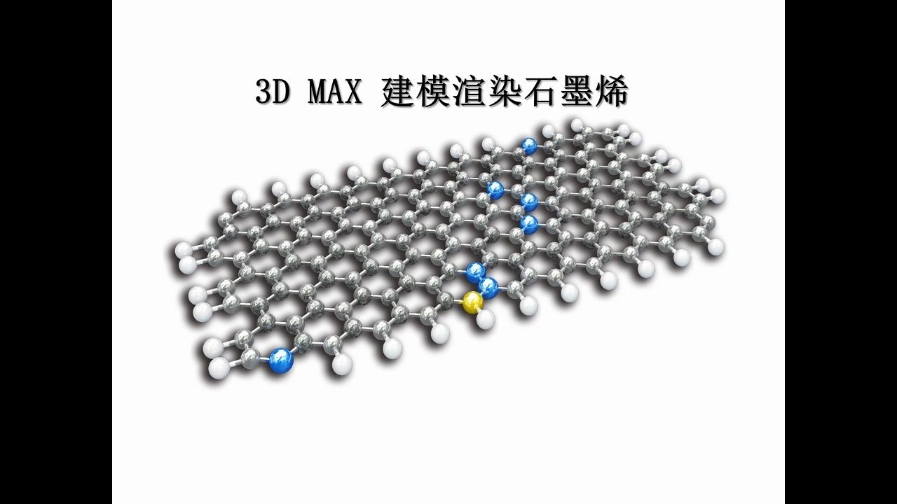 科研绘图3Dmax建模渲染石墨烯渲染有光泽感的化学式材质添加打灯光