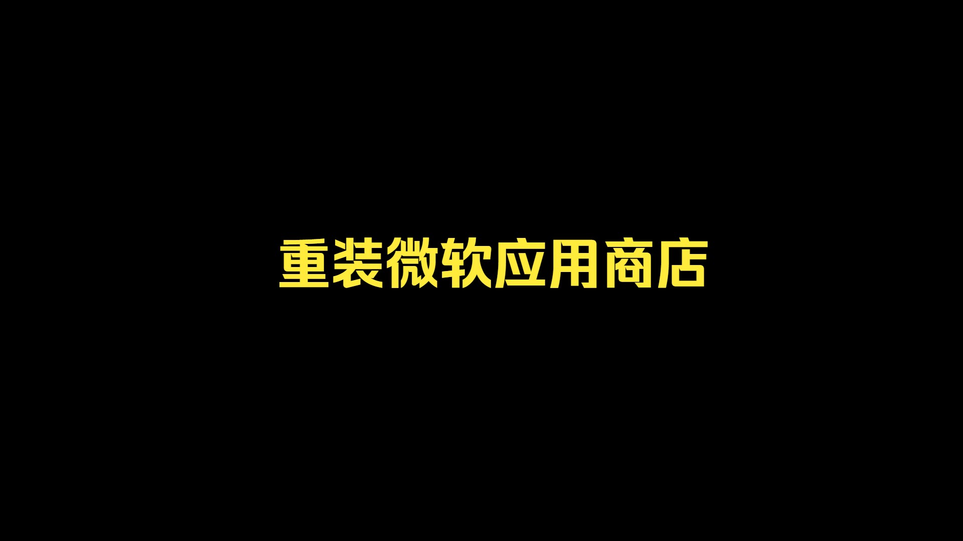 重装微软应用商店