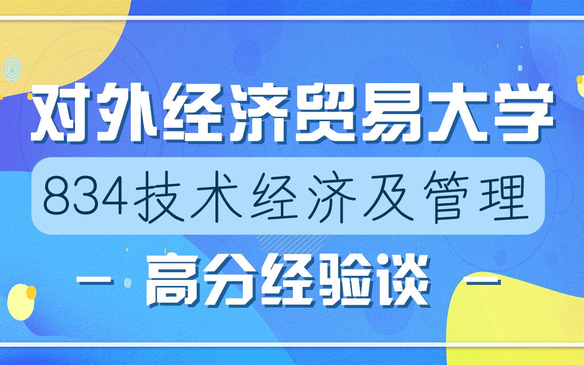 2022年贸大834技术经济及管理专业学长经验分享课