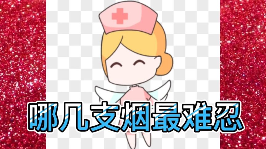 戒烟心得分享31:戒烟时最难熬最难忍的几个烟瘾是什么时候的?