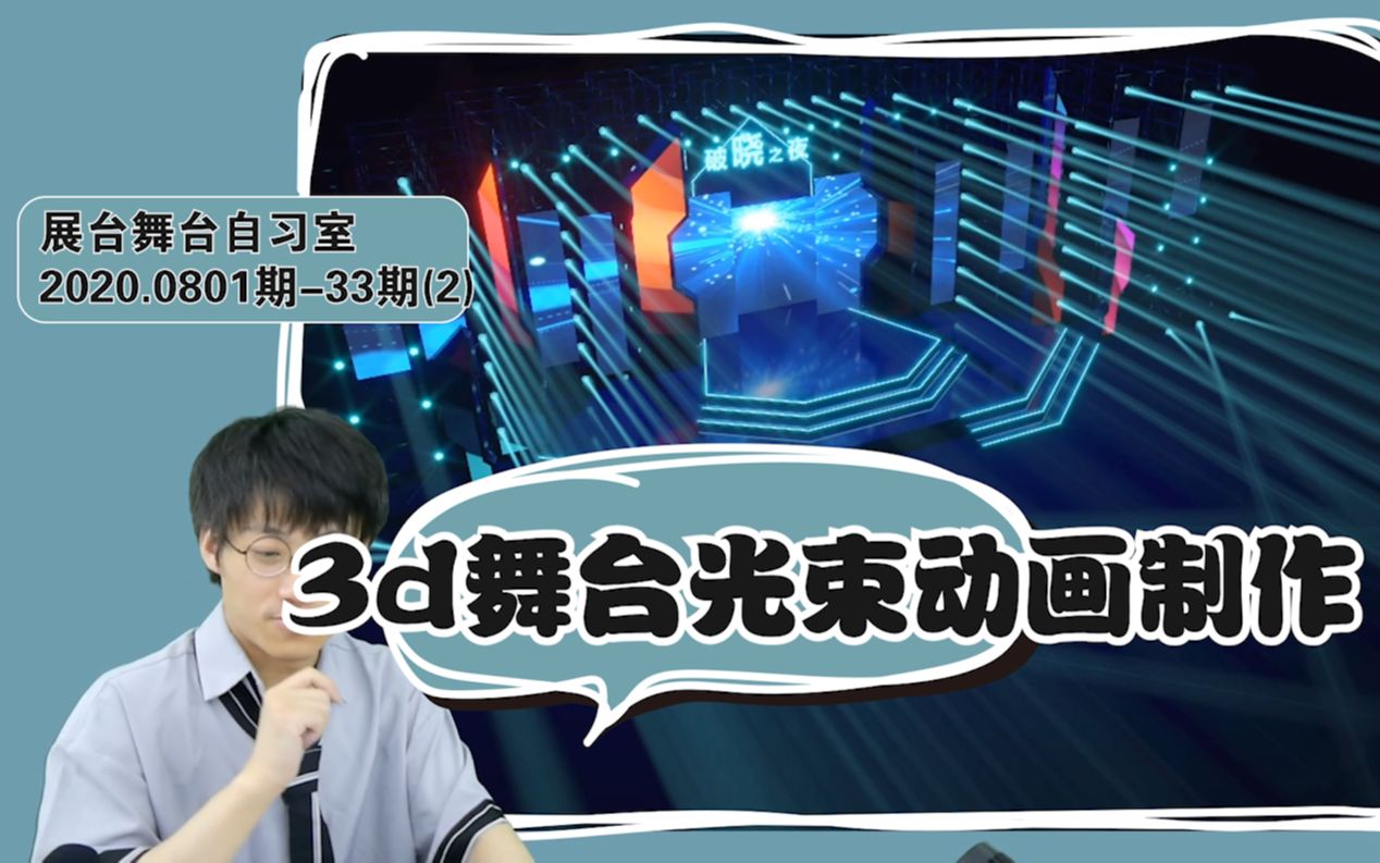 展台舞台设计自习室演出舞台3d光束动画制作