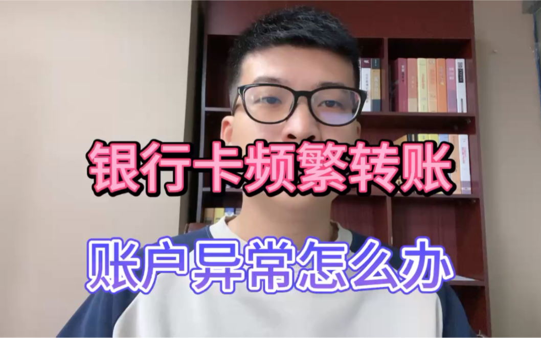 银行卡频繁转账,账户异常怎么办?