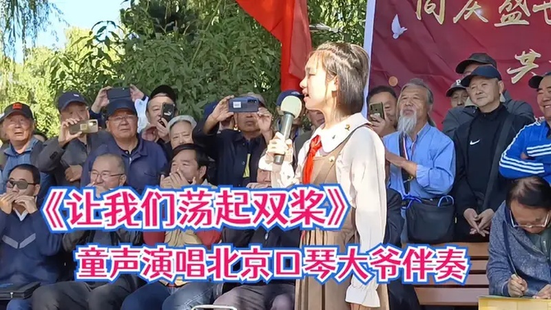 童声演唱北京口琴大爷伴奏《让我们荡起双桨》,原汁原味太好听了