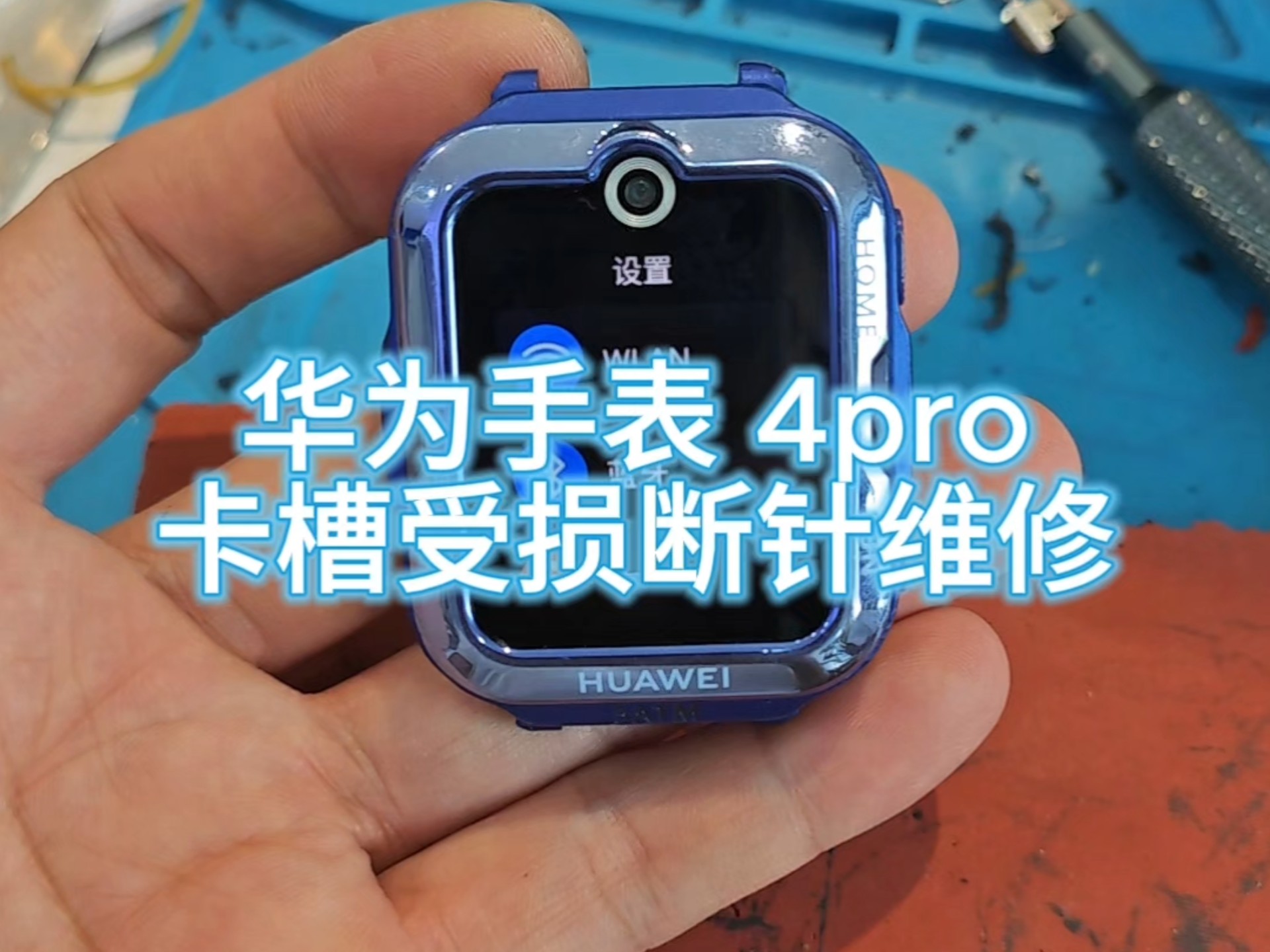 华为手表4pro不读卡故障维修!华为4pro儿童手表卡座人为损坏导致不...