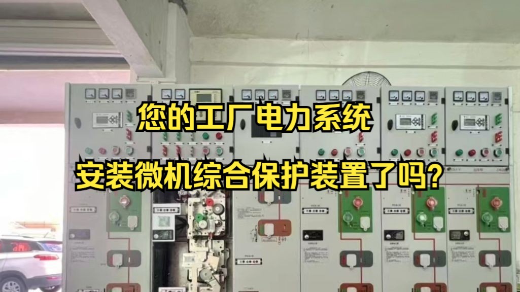 您的工厂电力系统安装微机综合保护装置了么?