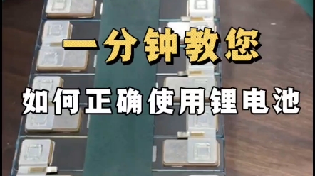 一分钟学会如何正确使用锂电池,锂电池用对了寿命可达十年,你用对了...