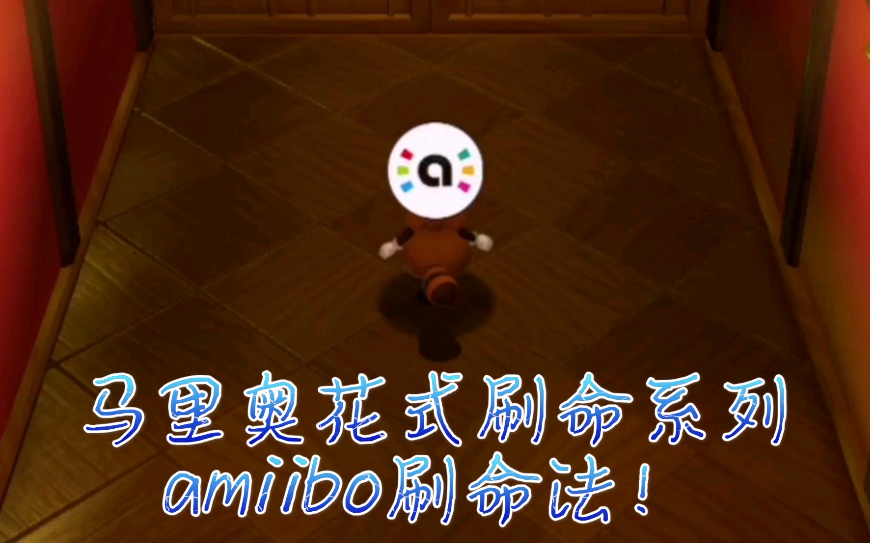 【马里奥3D世界】amiibo刷命法!