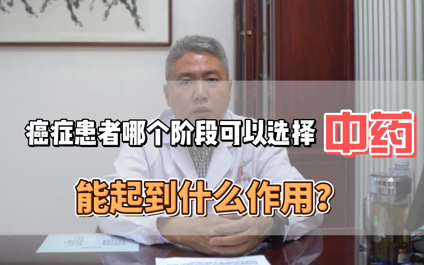 中医治疗常用于癌症治疗的哪个阶段?主要能起到什么样的作用?