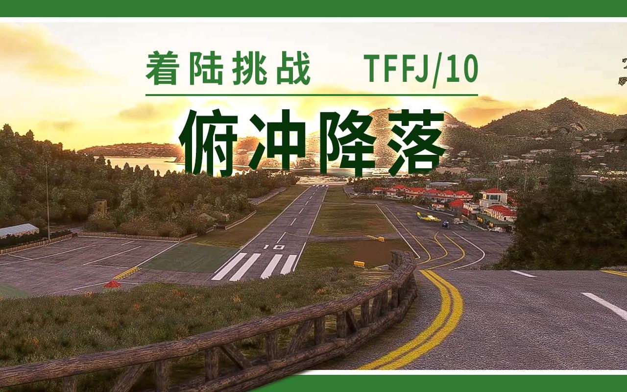 键盘侠挑战俯冲着陆 | 模拟飞行着陆挑战 - 圣巴泰勒米 / 古斯塔夫三世
