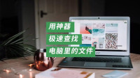 如何神器极速查找电脑的文件0.0