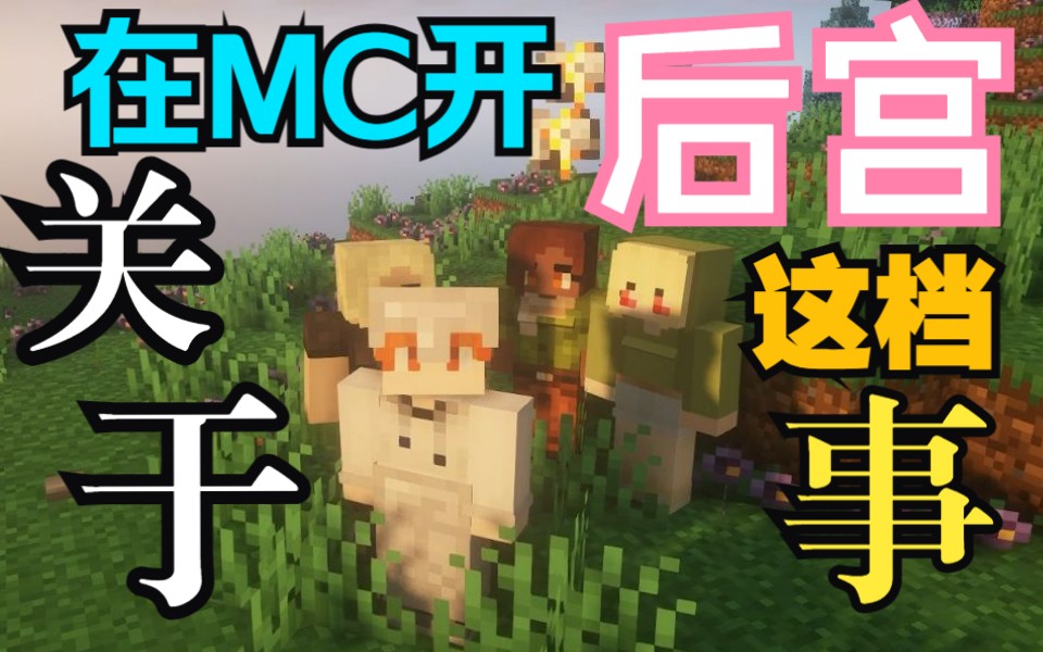 在《我的世界》里和后宫们在超多模组的世界探索!EP.1