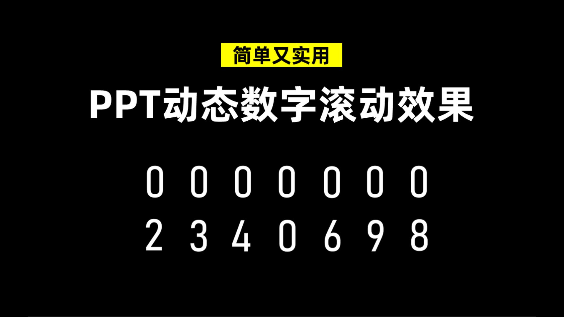 PPT动态数字滚动效果