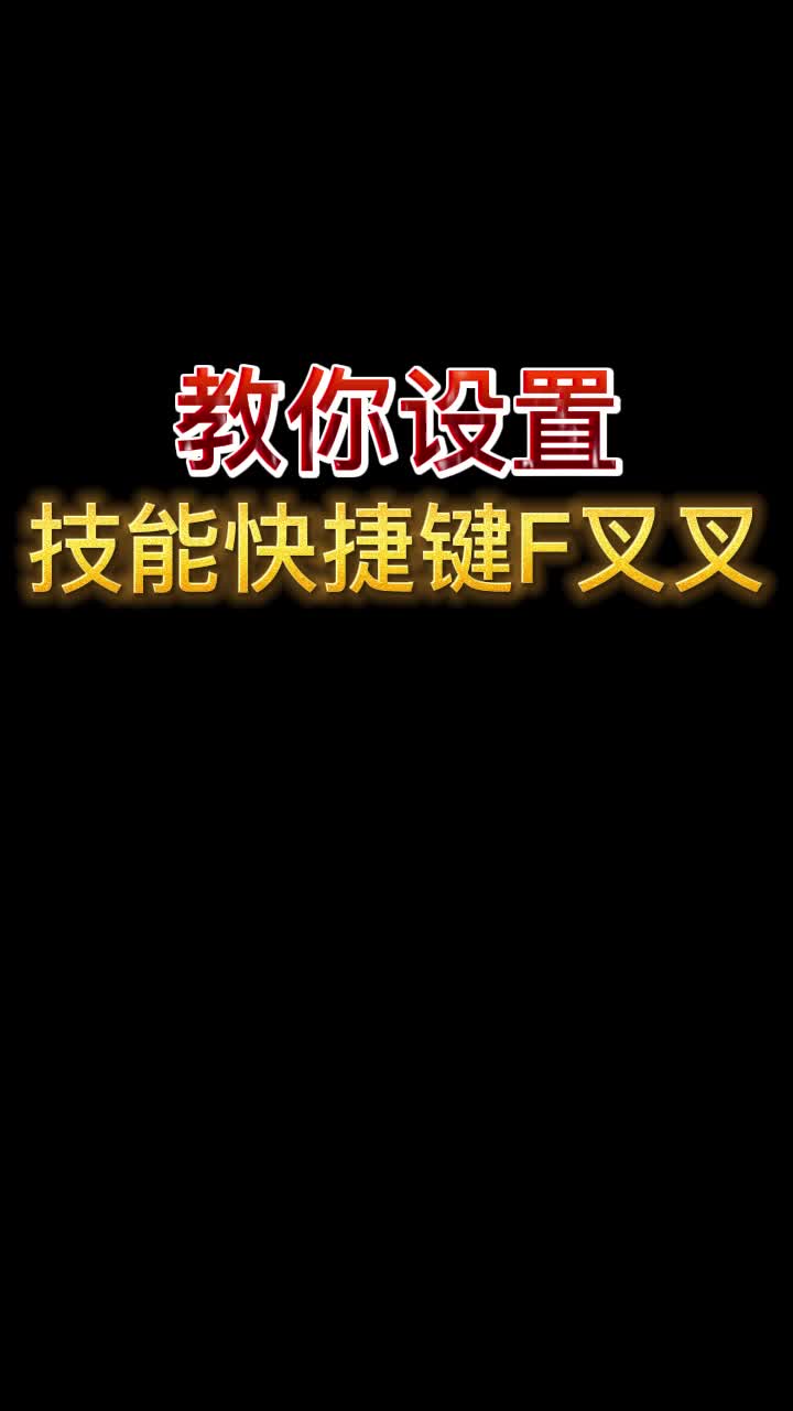 教你设置精灵技能快捷键F1到F12简单