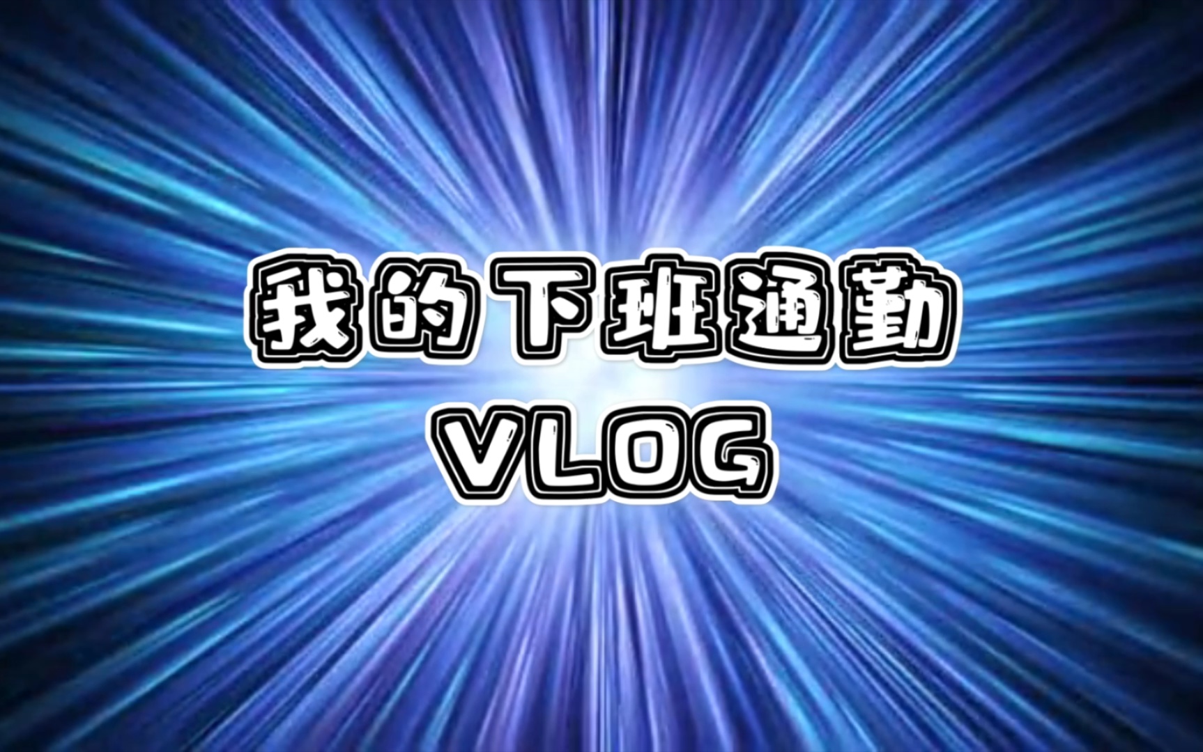 【VLOG】狗up的下班通勤-电动自行车篇