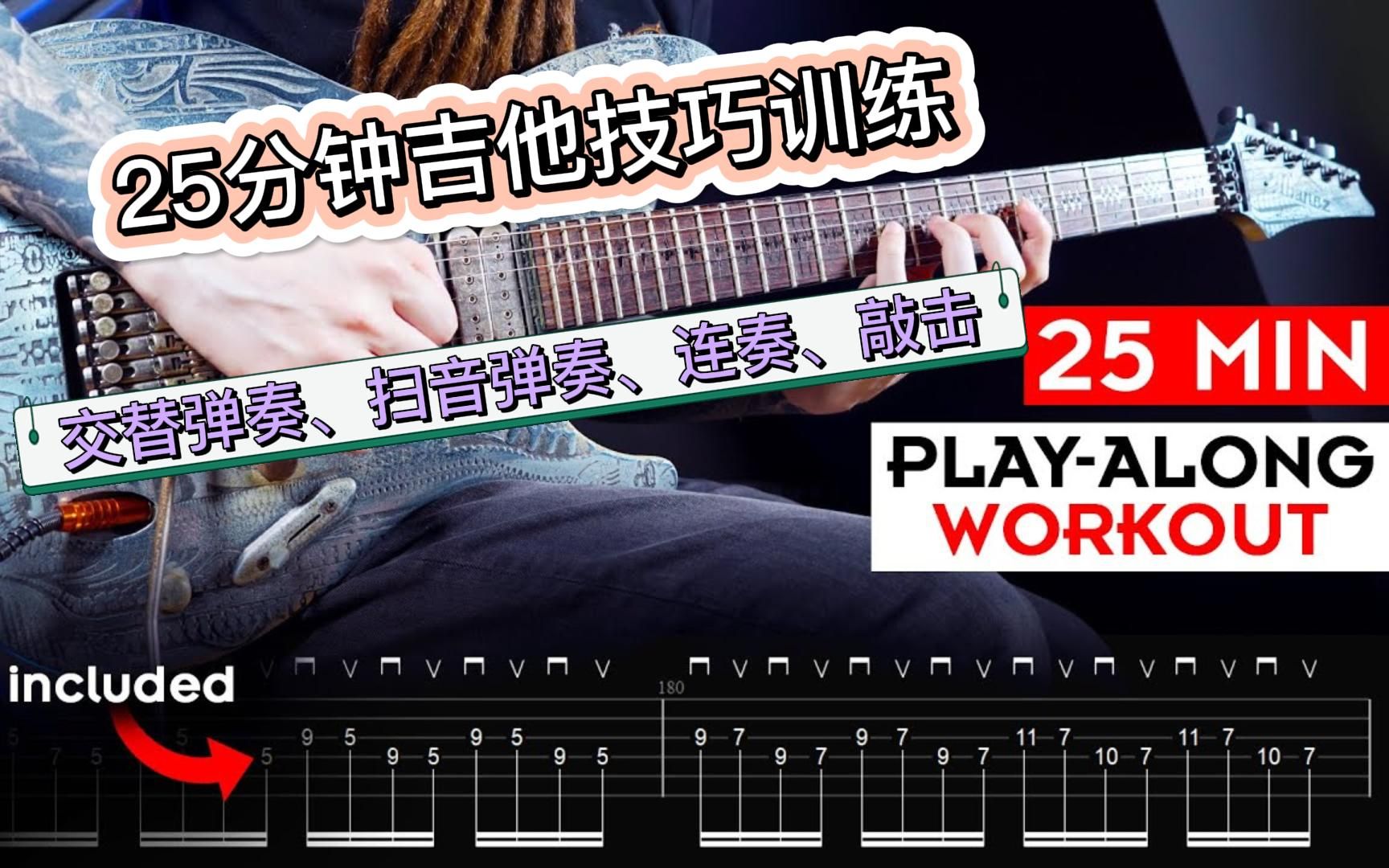 非常有效的25分钟吉他技巧训练