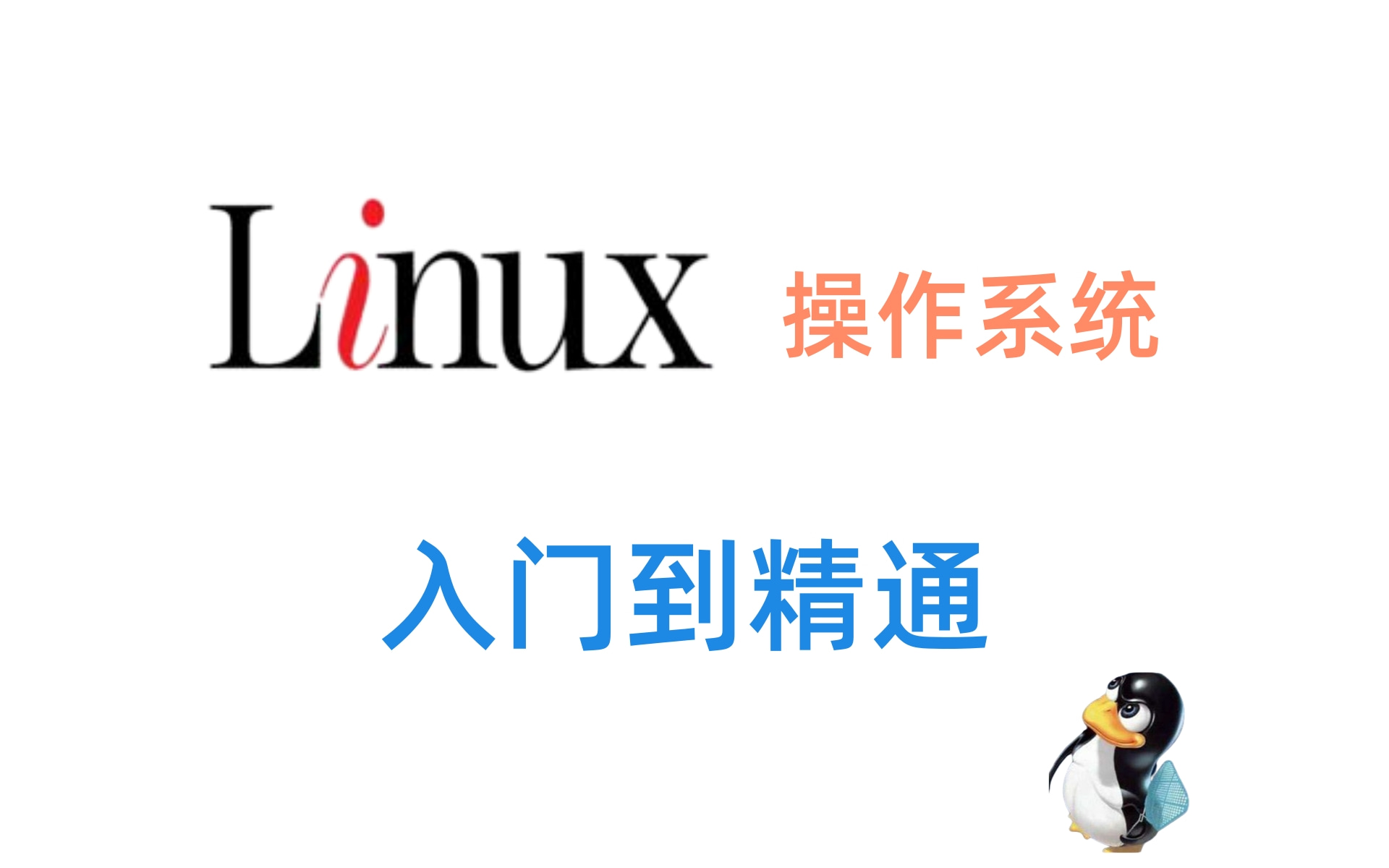 2021完整版 Linux从入门到精通全套完整版(适合 Linux 入门、初学Linux...