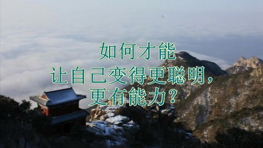 如何才能让自己变得更聪明,更有能力?