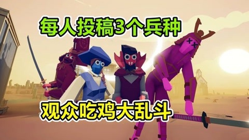全面战争模拟器:上期冠军要翻车每人3个兵观众吃鸡大乱斗!