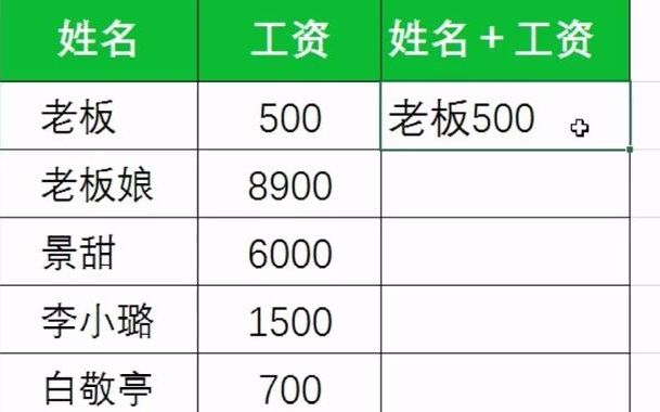 办公常用的表格,合并名字➕工资,你学会了吗