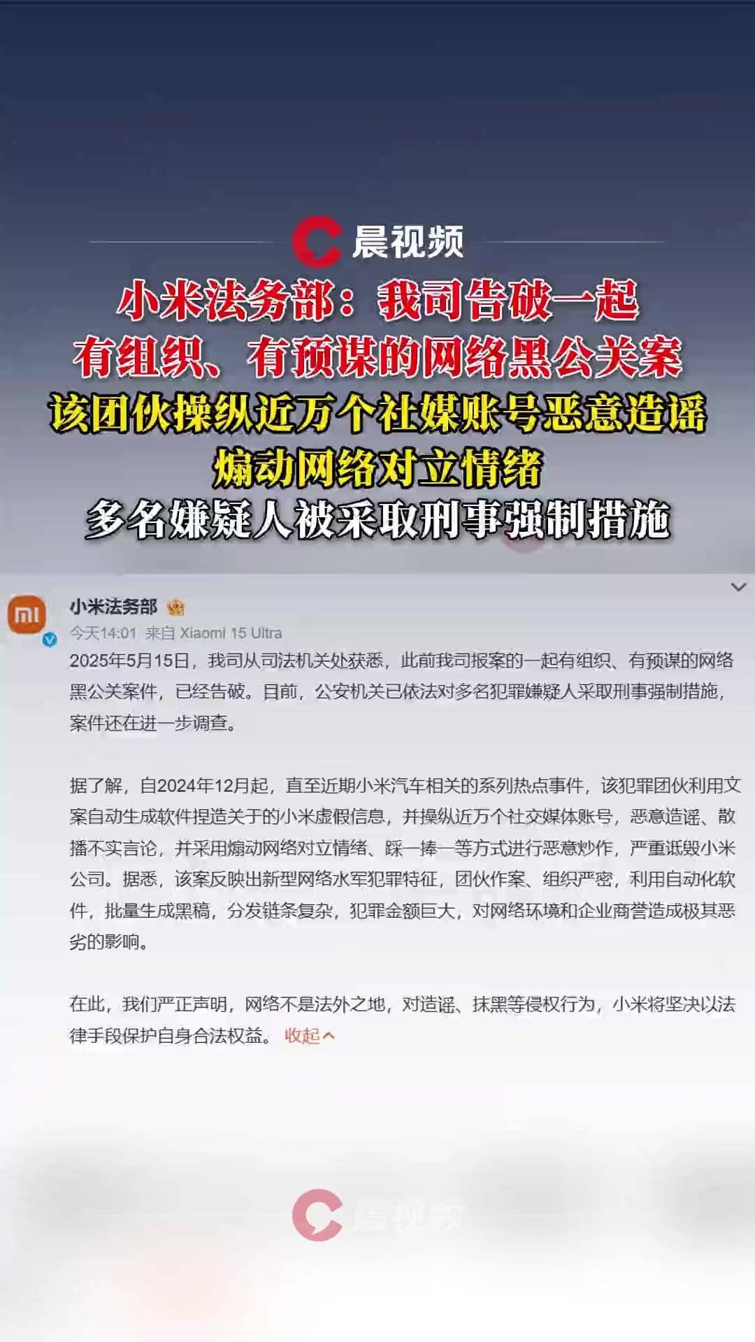 小米告破一起有组织、有预谋的网络黑公关案,多人被采取刑事强制措施